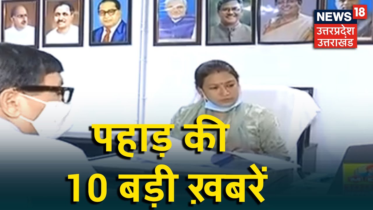 Top 10 Pahad News | Top Headlines | Aaj Ki Taja Khabar | 12 October 2020 - YouTube