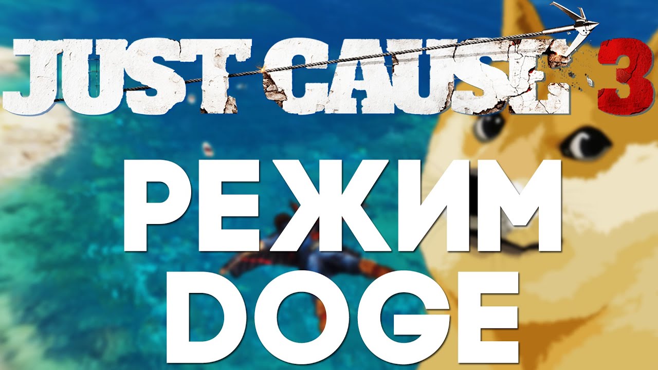 Режим DOGE в Just Cause 3 - YouTube