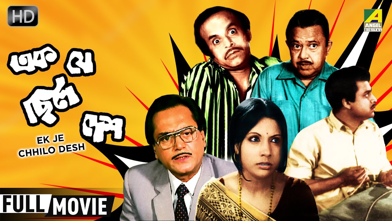 Ek Je Chhilo Desh | Bengali Full Comedy Movie | Rabi Ghosh, Bhanu ...