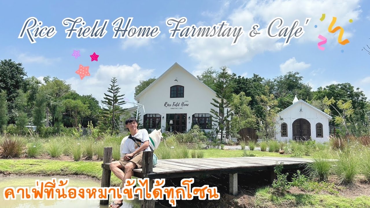 เกี้ยมอี๋สตอรี่ EP.6 : พาเที่ยว Rice Field Home Farm Stay & Cafe ...