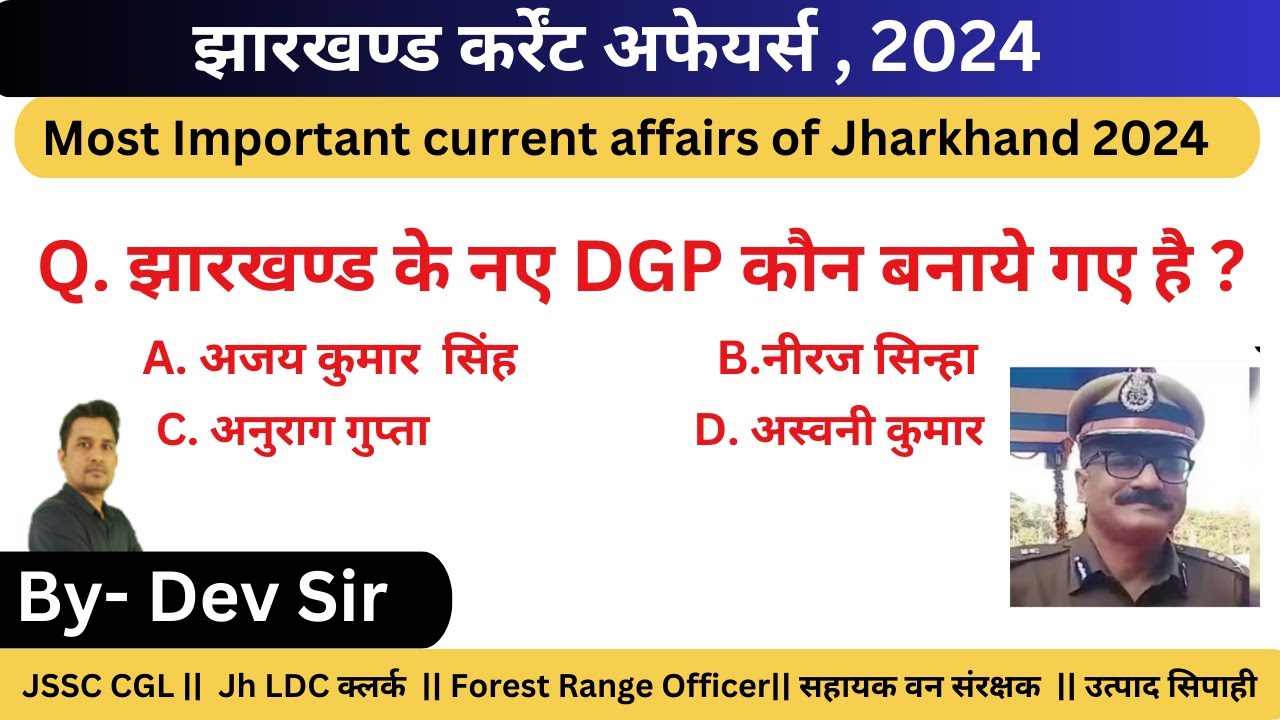 झारखण्ड के नए DGP New DGP of Jharkhand July 2024 updated Jharkhand Current Affairs - YouTube