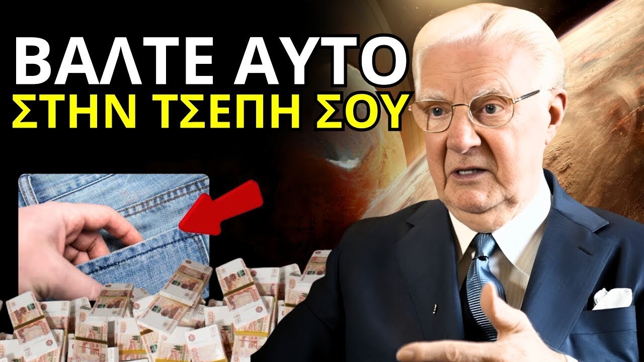 ΤΟ ΜΥΣΤΙΚΟ ΕΚΑΤΟΜΜΥΡΙΩΝ ΕΤΩΝ: Βάλε το στην τσέπη σου και τα λεφτά θα ...