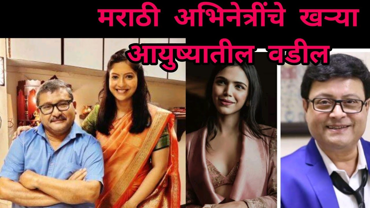 मराठी अभिनेत्रींचे खऱ्या आयुष्यातील वडील| व्हिडिओ पहा| Real Father of ...