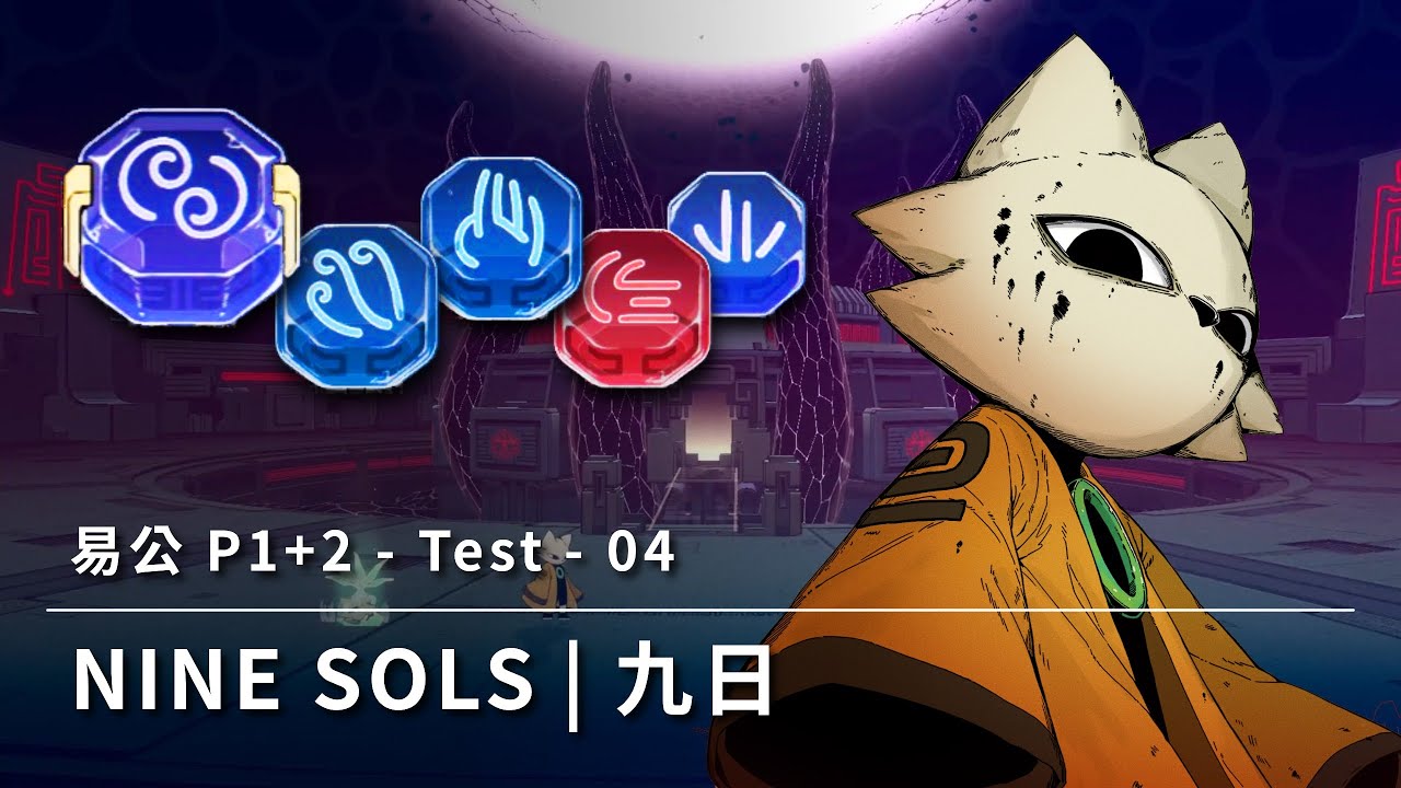 Nine Sols 九日 | EIGONG 易公 Phase 1+2 - Test 04 - 七傷、快攻、神手、速落、奉還 | 拉圖 ...