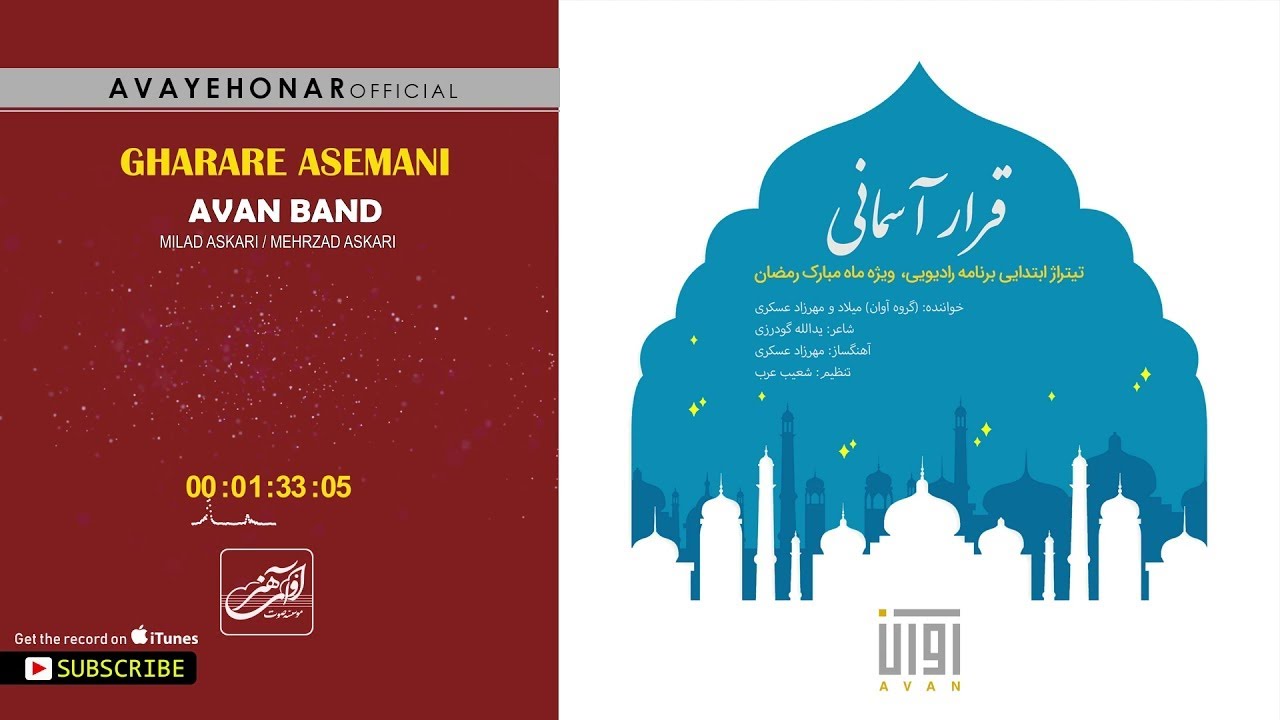 Avan Band - Gharare Asemani (گروه آوان - قرار آسمانی ) - YouTube
