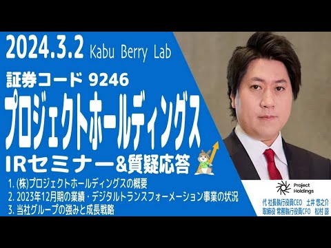 プロジェクトホールディングス(9246) IRセミナー&質疑応答 2024.3.2 (旧社名 プロジェクトカンパニー) - YouTube