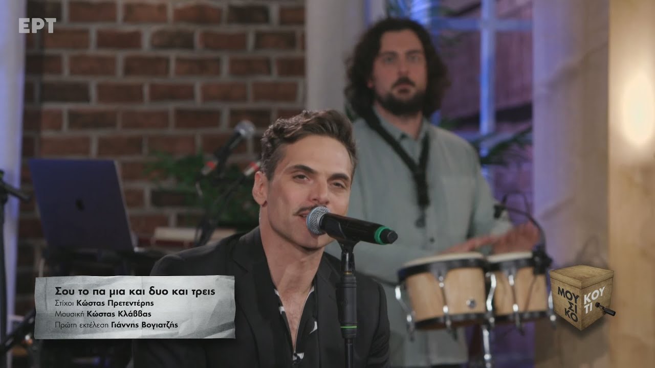"Σου το πα μια και δυο και τρεις" - Γιώργος Παπαγεωργίου στο Μουσικό ...