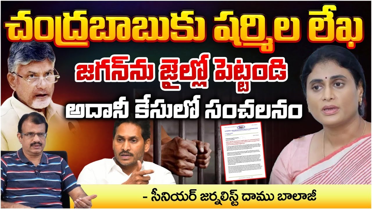 YS Sharmila Letter To CM Chandrababu, Big Twist In Adani Case?? Daamu ...