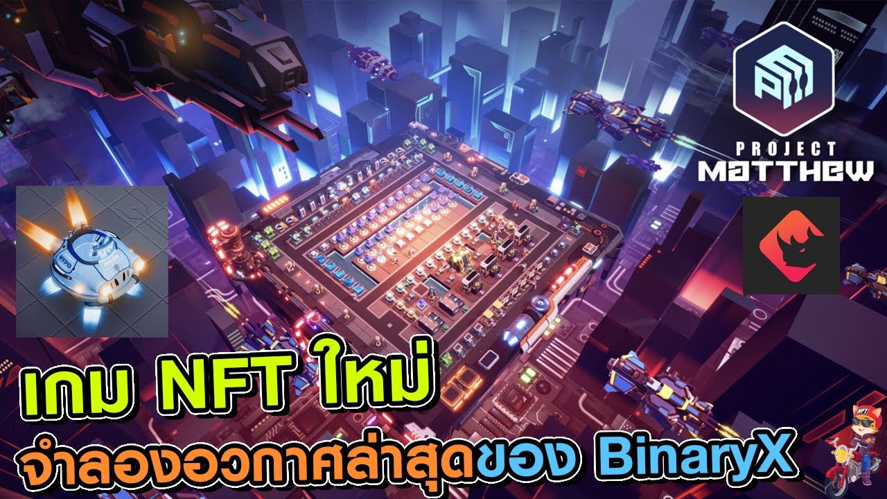 Project Matthew เกม NFT ใหม่ จำลองอวกาศล่าสุดของ BinaryX เปิดทดสอบแล้ว ...