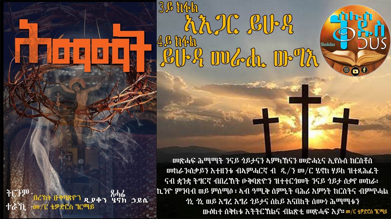 HMAMAT STORY AEGAR YHUDA 3rd & 4th YHUDA MERAHI WGI 3ይ ክፋል ኣእጋር ይሁዳ ...