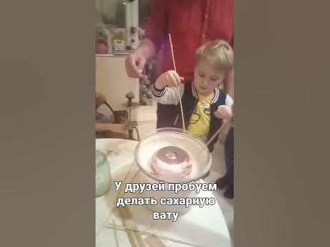 у друзей дома пробуем делать сахарную вату - YouTube