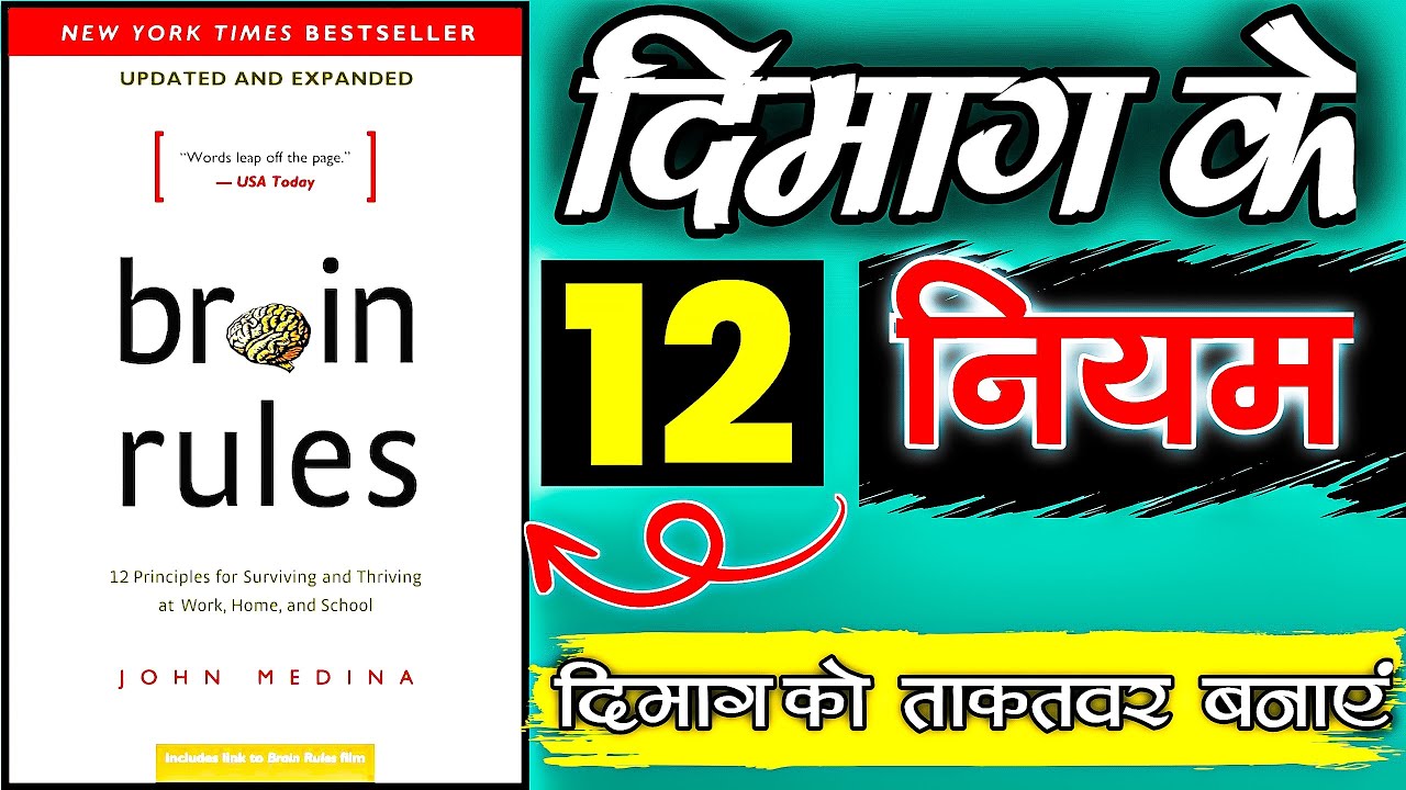 Brain Rules by John Medina Book Summary in Hindi, Part-01, #brainrules ...
