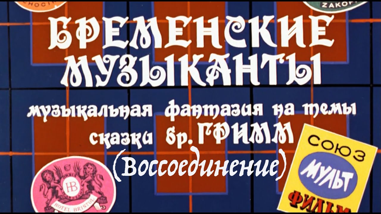 Бременские Музыканты. Звук с пластинки 1969 г. (воссоединение) - YouTube