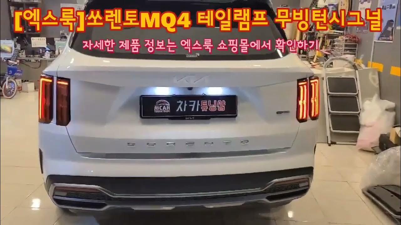 쏘렌토MQ4테일램프 무빙턴시그널 !!엑스룩만의 MQ4테일램프 전용제품입니다. ! - YouTube