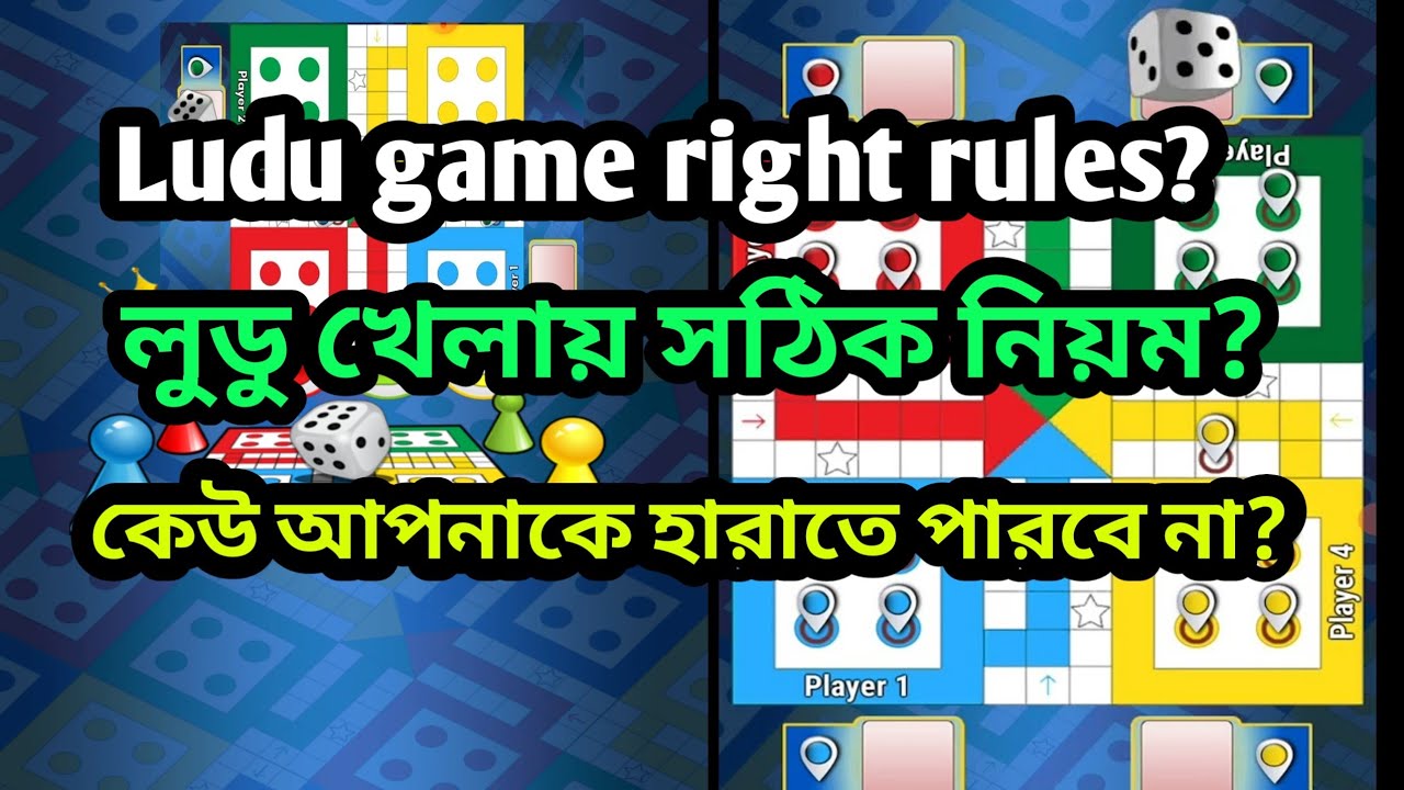 লুডু খেলার সঠিক নিয়ম। Ludu game right rules |how to YouTube rank video ...