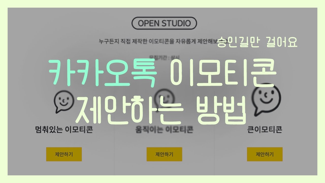 2분 만에 카카오톡 이모티콘 제안하기 Youtube