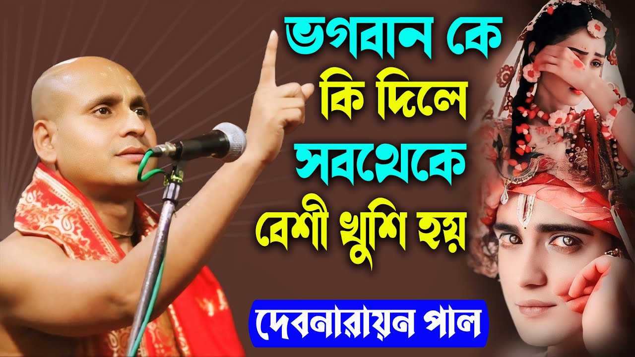 ঈশ্বর সবথেকে বেশি খুশি হয় কিসে জানেন || দেবনারায়ণ পাল কীর্তন || Debnarayan Pal New Kirtan 2025 ...