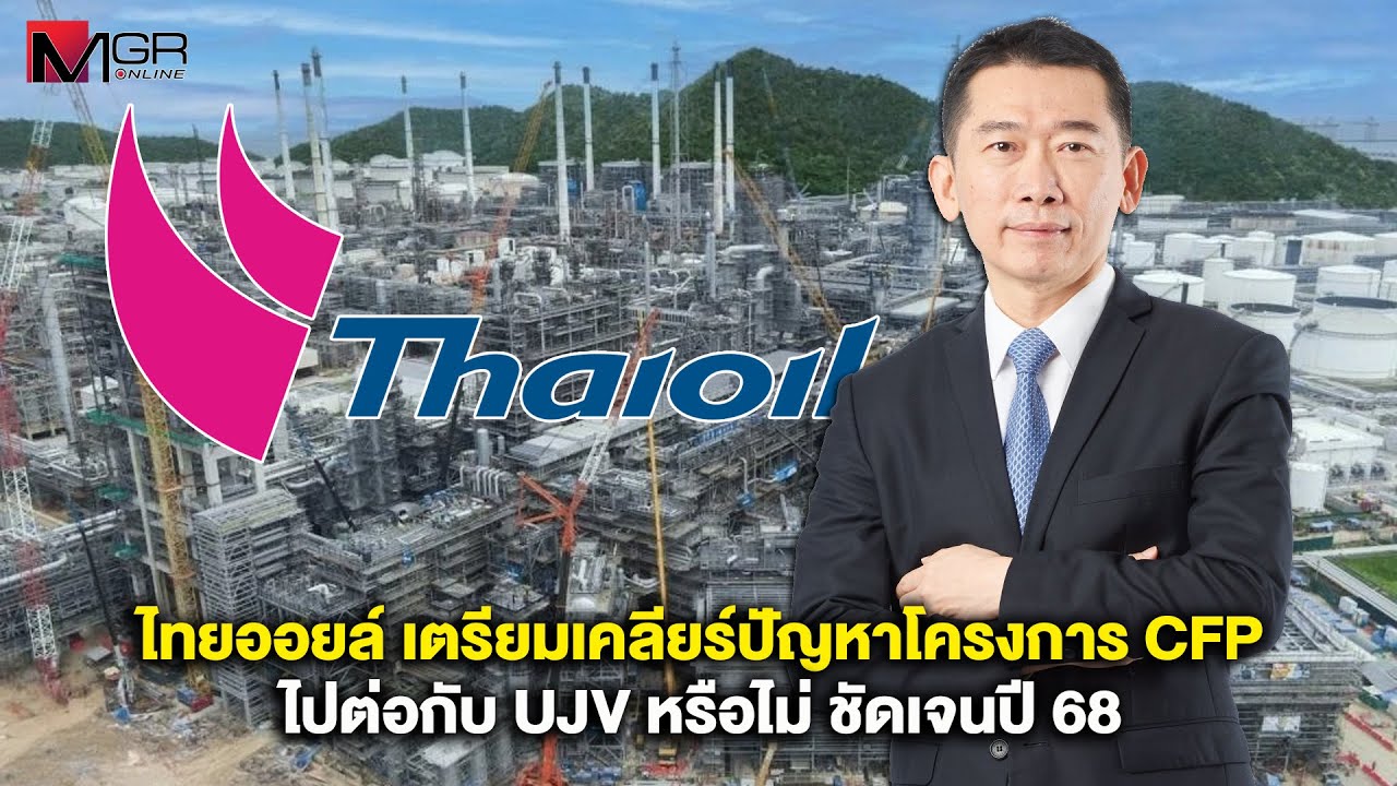 ไทยออยล์ เตรียมเคลียร์ปัญหาโครงการ CFP ไปต่อกับ UJV หรือไม่ ชัดเจนปี 68 - YouTube