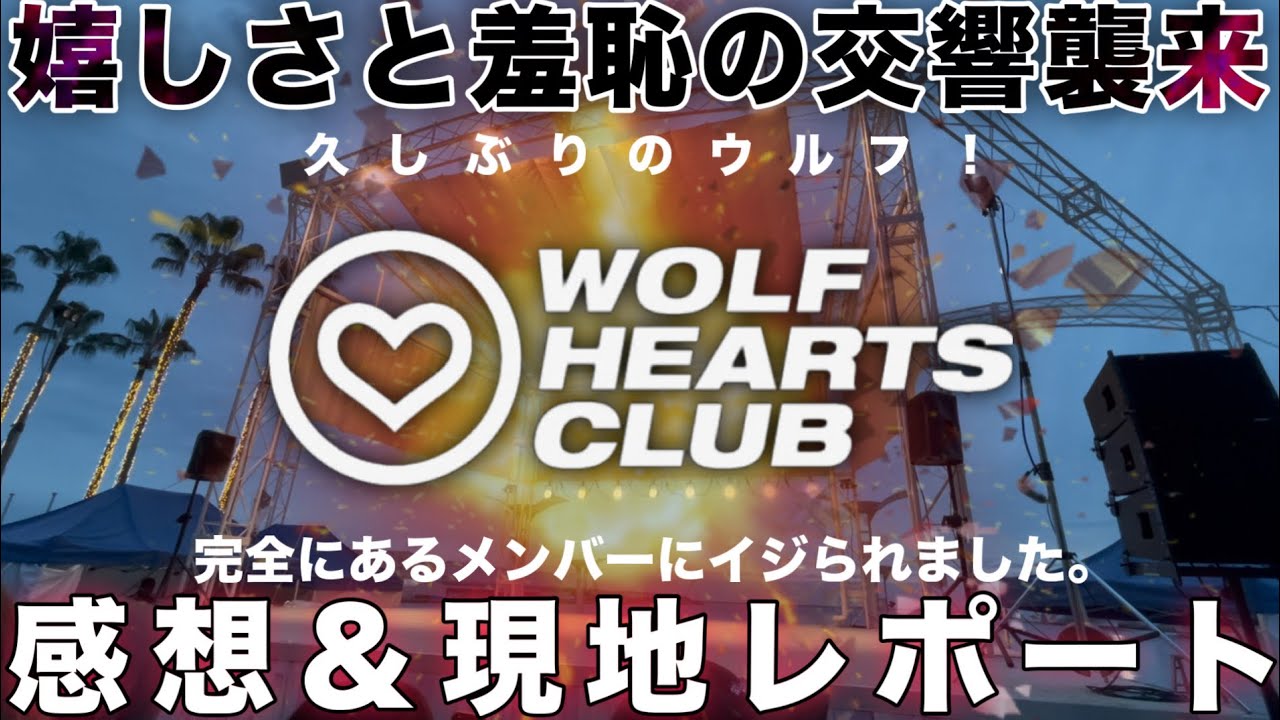 【完全にイジられた。】WOLF HOWL HAROMNY 1st Album "WOLF"リリースイベント-WOLF HEARTS CLUB ...