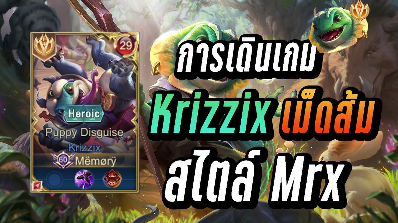 Rov : การเดินเกม Krizzix สเต็บเม็ดส้ม - YouTube