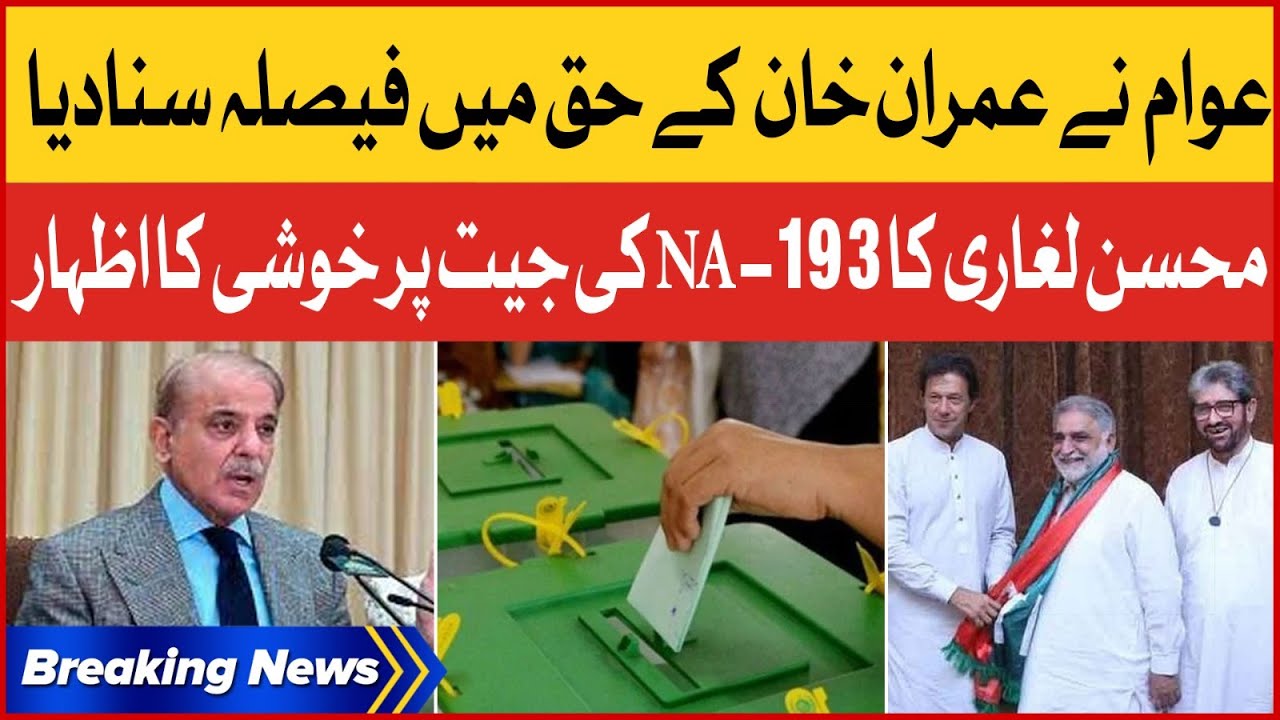 People Gave A Verdict In Favor Of Imran Khan | Mohsin Laghari Statement ...