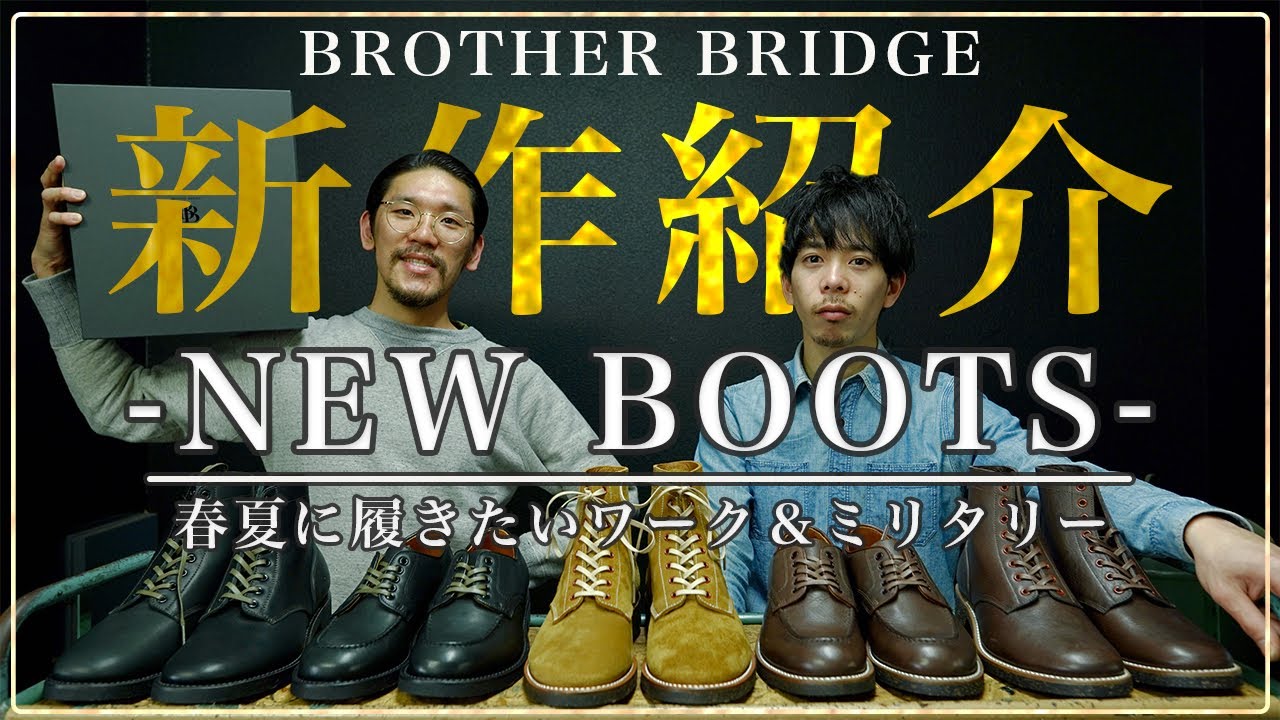 【Brother Bridge】ファッションの水準を上げる！スタイルのある「BOOTS & SHOES」紹介！【2021年 春夏新作 ...