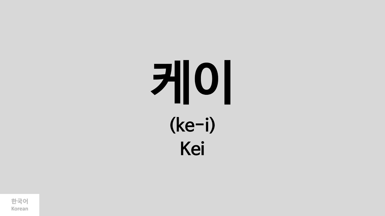 [Kpop] How to pronounce Kei (케이) - Lovelyz - YouTube
