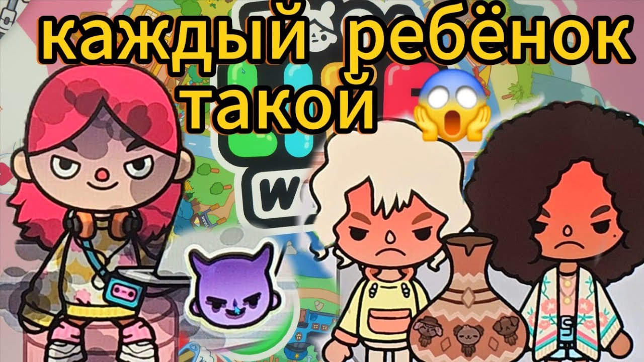 Какими бывают дети! Знакомо вам? Видео история в игре Тока Бока. # ...