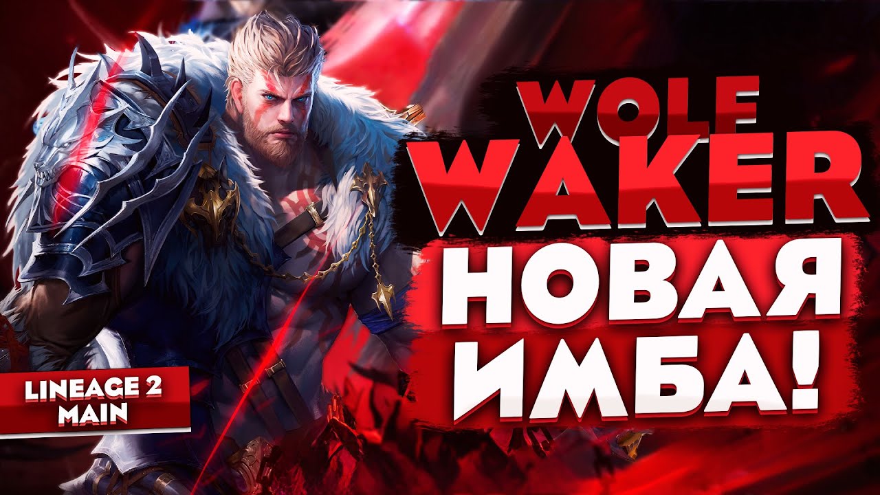 Новый класс Wolf Waker в Lineage 2 Main - Эра волков! - YouTube