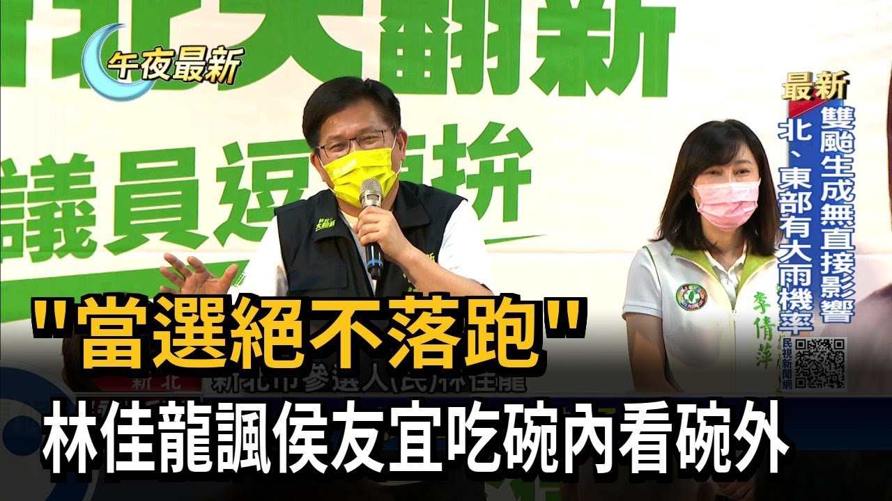 「當選絕不落跑」 林佳龍諷侯友宜吃碗內看碗外-民視新聞 Youtube