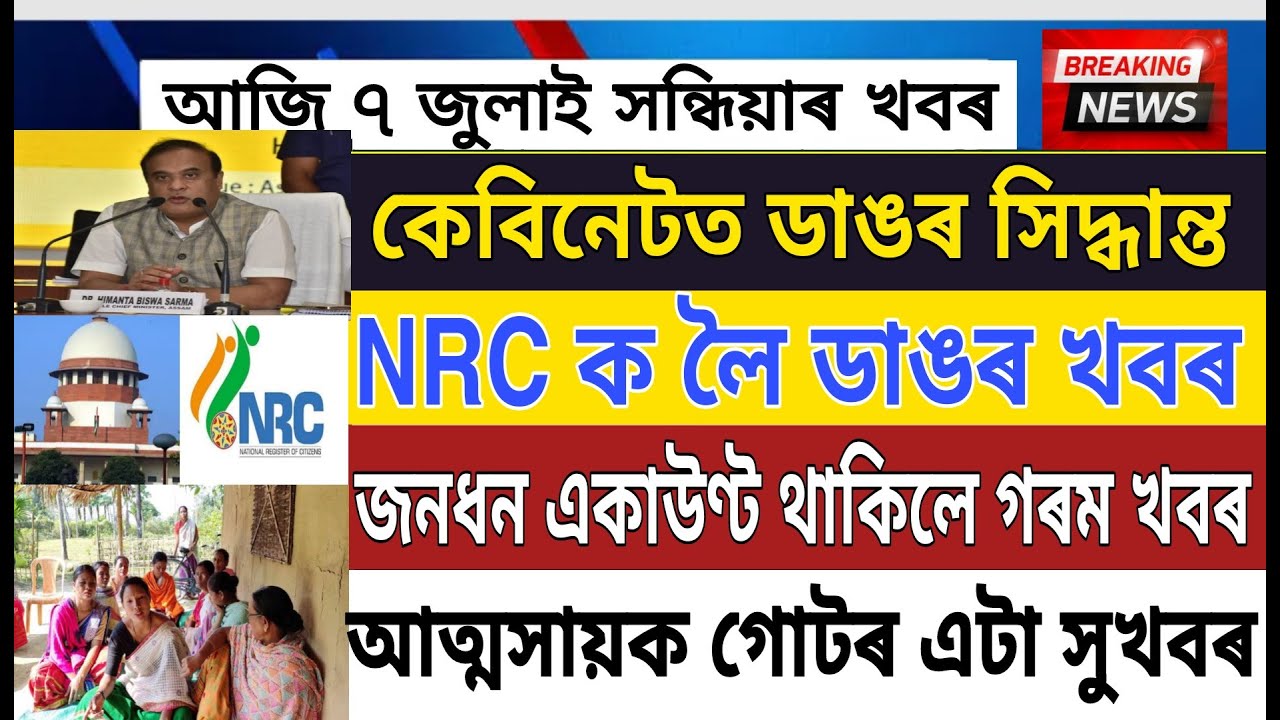 Assamese News Today | 7 July | Assam NRC Big News | PMJDY Good News ...