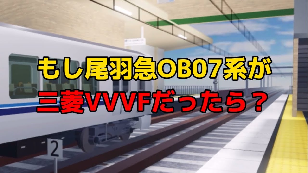尾羽急OB07系が三菱VVVFだったらこうなります。#ロブロックス #尾羽急電鉄 #鉄道 #電車 - YouTube