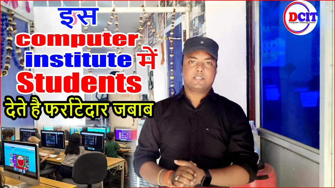कंप्यूटर एक्सपर्ट बनेंगे ये बच्चे ll DCIT COMPUTER ZONE ll Viral First ...