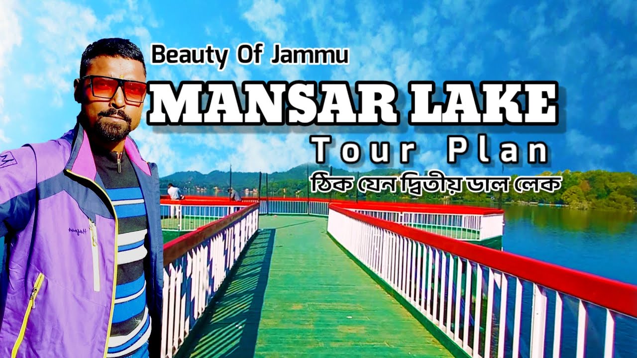 Mansar Lake Tour Plan|মানসার লেক|Jammu Sightseeing|Mansar Lake Tour ...