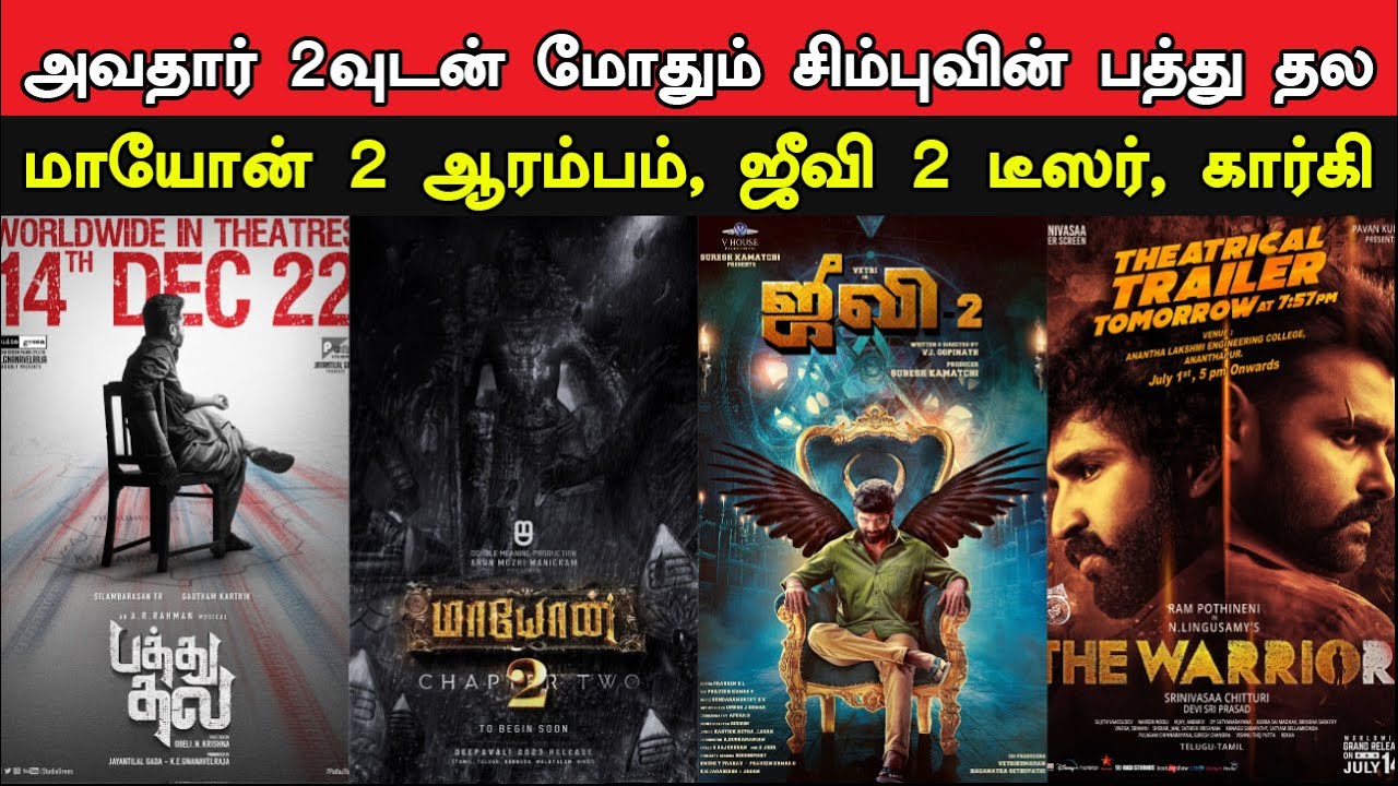 Film Talk | Avatar 2 vs Simbu's Pathu Thala, Maayon Chapter 2, Jiivi 2 ...