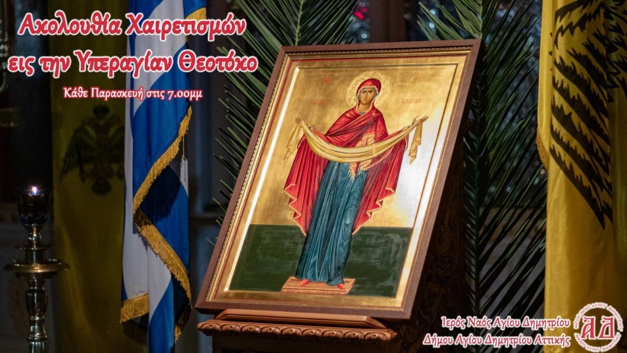 Ακολουθία Χαιρετισμών εις την Υπεραγία Θεοτόκο - Παρασκευή 2 Απριλίου ...
