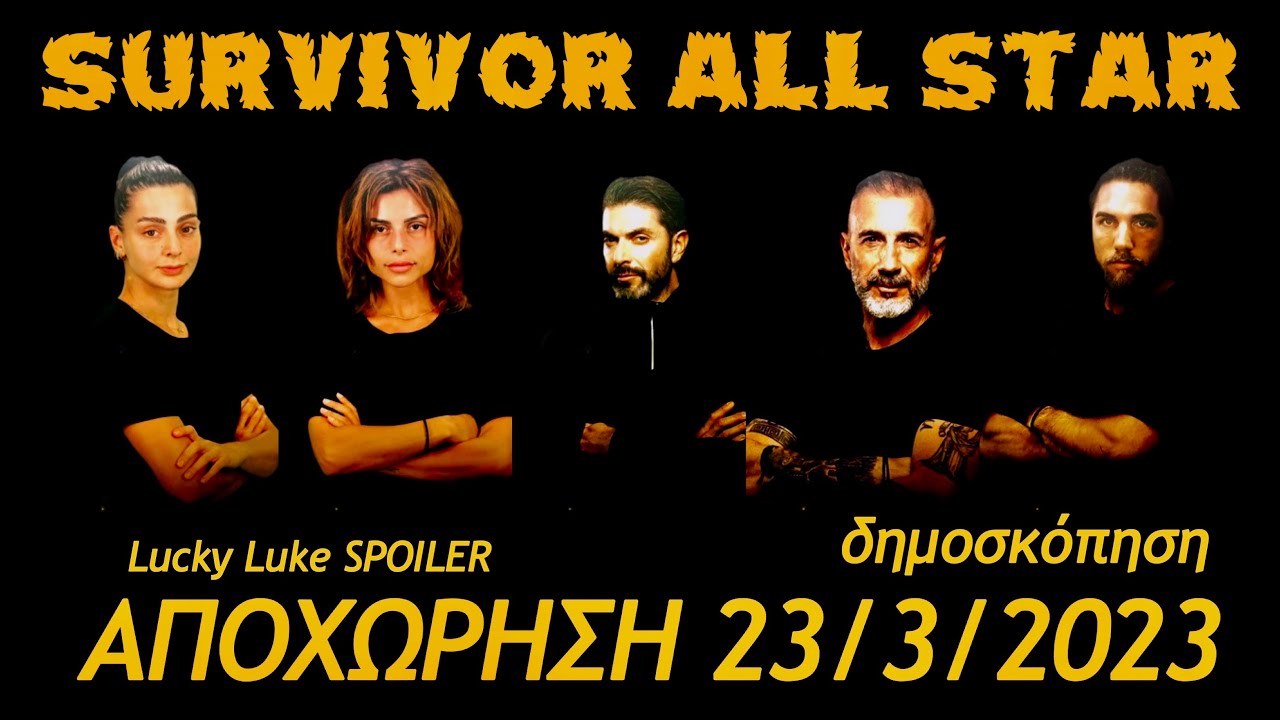 SURVIVOR ΑΠΟΧΩΡΗΣΗ 23/3/2023: ΑΥΤΗ ΘΑ ΑΠΟΧΩΡΗΣΕΙ ΤΗΝ ΠΕΜΠΤΗ - YouTube
