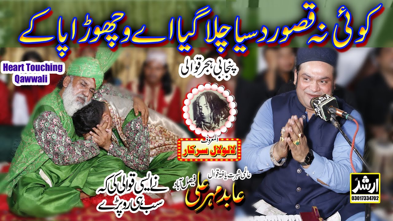 Heart Touching Qawali | Vichora | By Abid Mehr Ali Qawwal 2022 ...