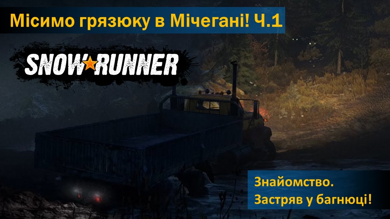 Snow Runner / Mud Runner - Місимо грязюку в Мічегані! - YouTube