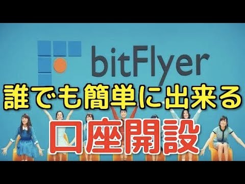 【ビットフライヤー】bitFlyer 新規口座開設の手順！ - YouTube