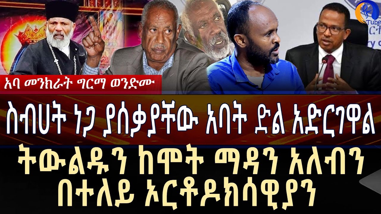 [ስብሀት ነጋ ያሰቃያቸው አባት ድል አድርገዋል] ትውልዱን ከሞት ማዳን አለብን በተለይ ኦርቶዶክሳዊያን ...