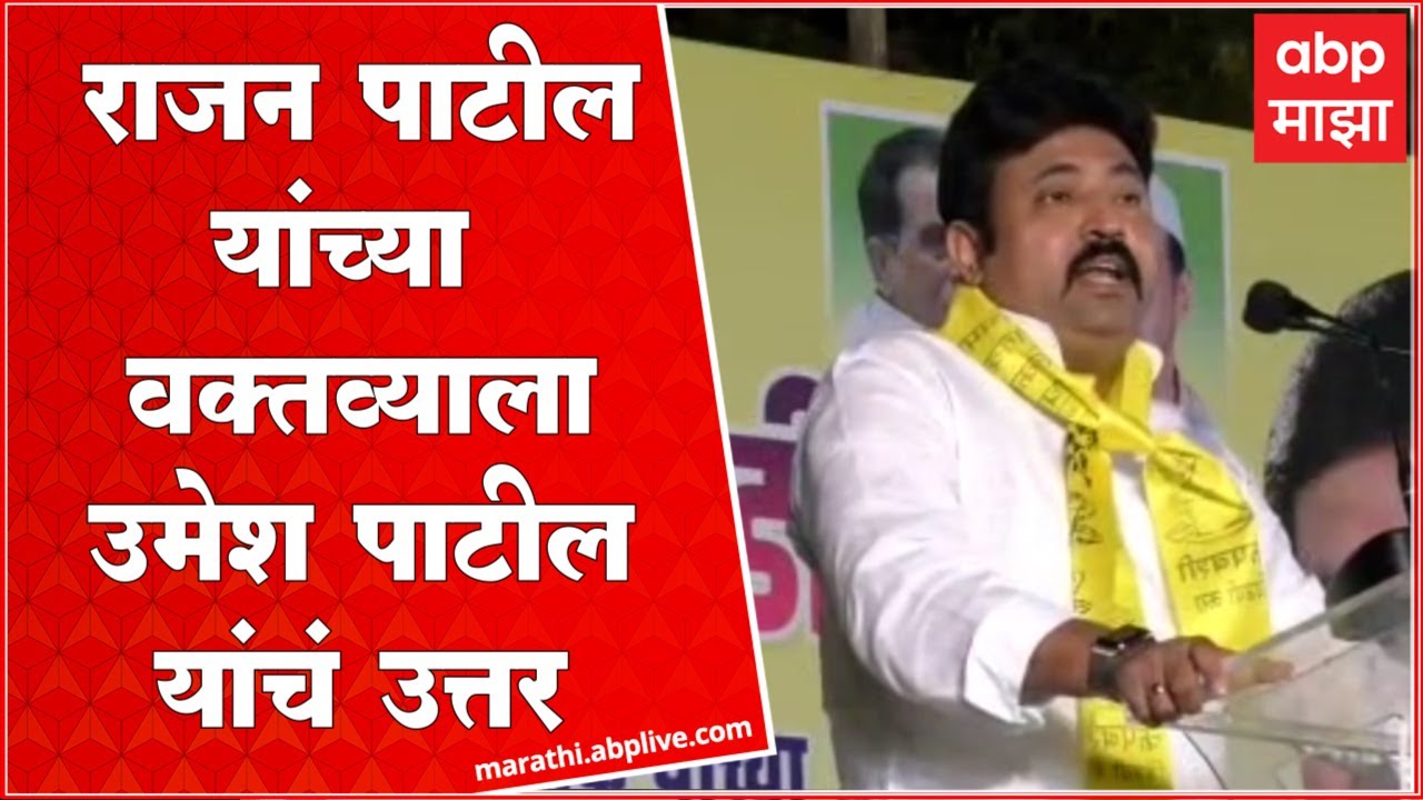 Umesh Patil On Rajan Patil : राजन पाटलांच वक्तव्य महिलांचा अपमान : उमेश ...