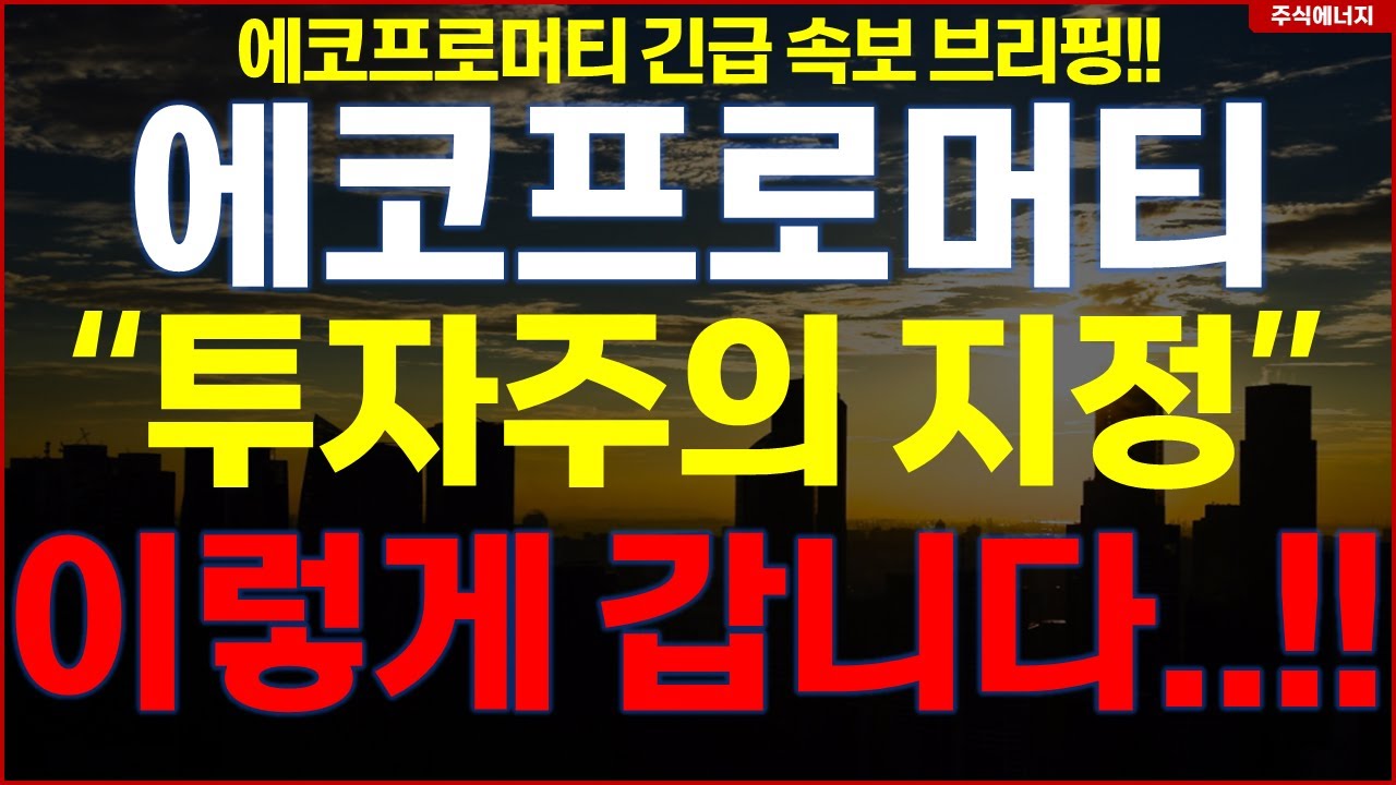 에코프로머티 투자주의 지정 이렇게 갑니다 에코프로 에코프로머티 긴급속보 브리핑 Youtube