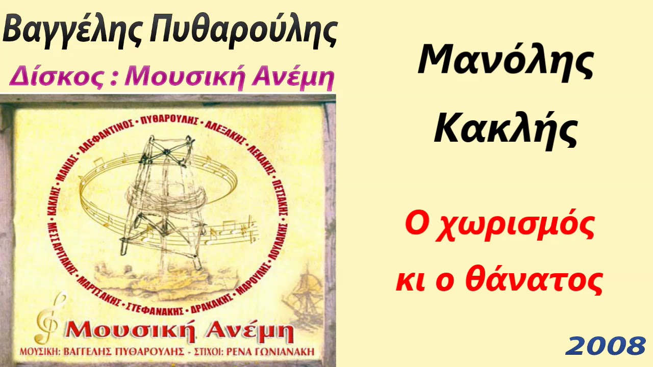 Μανολης Κακλης ~ Ο χωρισμος κι ο θανατος...Official audio release - YouTube