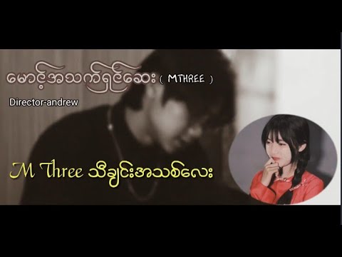 မောင့်အသက်ရှင်ဆေး - M Three _ M-Three New Song 2022 _သီချင်းအသစ ...
