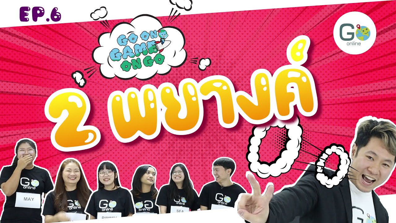 ต่อคำสองพยางค์ | Go On Game EP. 6 - YouTube