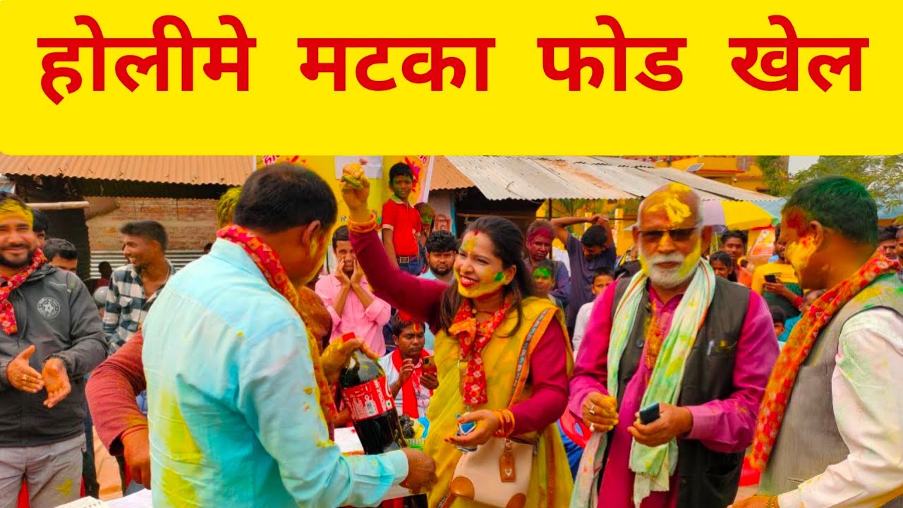 #Matka phod game in Holi | पर्सा,पोखरियामे होली मिलन तथा मटका फोड ...