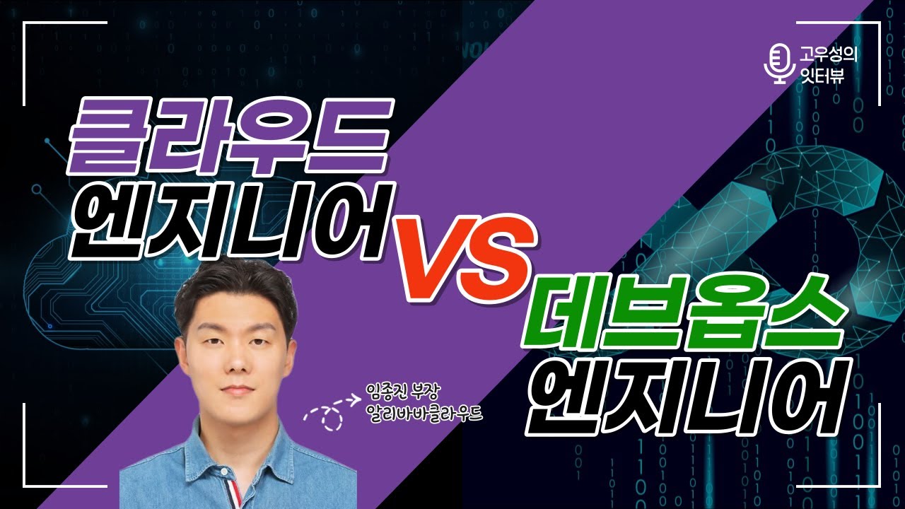 클라우드 엔지니어 Vs 데브옵스 엔지니어 임종진 부장알리바바클라우드 고우성의 잇터뷰45 Youtube