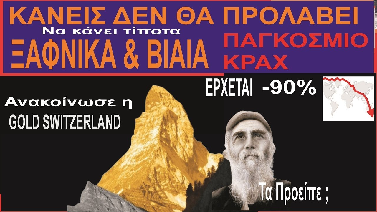ΚΑΝΕΙΣ ΔΕΝ ΘΑ ΠΡΟΛΑΒΕΙ ΝΑ ΚΑΝΕΙ ΤΙΠΟΤΑ. ΞΑΦΝΙΚΑ & ΒΙΑΙΑ ΠΑΓΚΟΣΜΙΟ ΚΡΑΧ ...