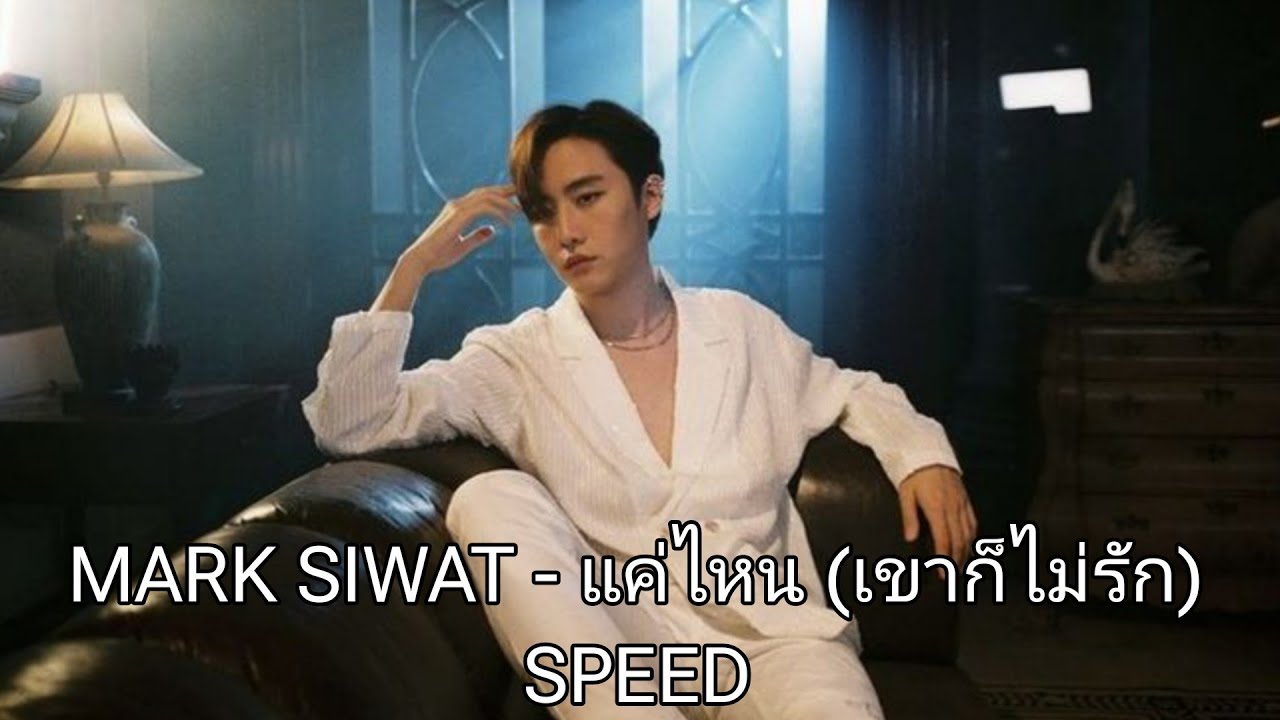MARK SIWAT - แค่ไหน (เขาก็ไม่รัก) (SPEED) - YouTube